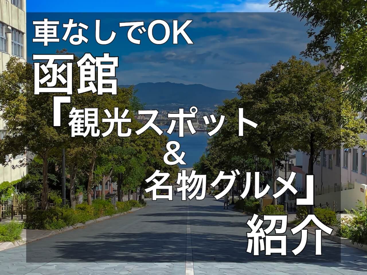 【車なしOK】公共交通で巡る函館の観光スポット8選！＆絶対食べたい名物グルメ3選！ | 北と南の観光ガイド